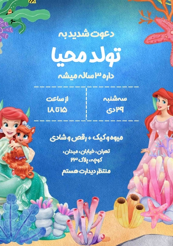 کارت دعوت تولد با تم اریل پری دریایی کارت پستال دیجیتال