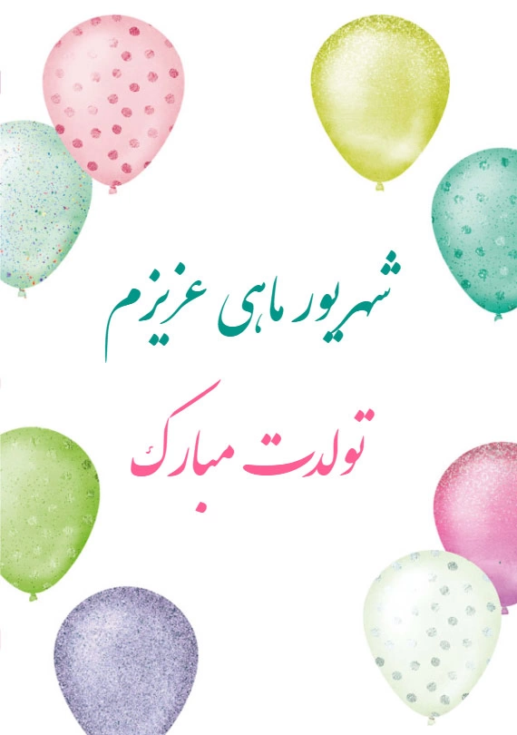 کارت پستال تبریک تولد شهریوری کارت پستال دیجیتال