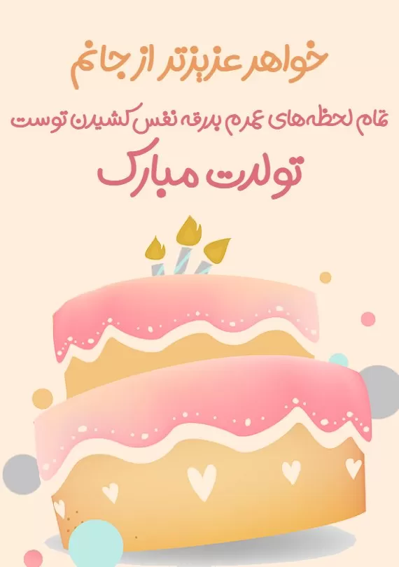 کارت پستال تولد خواهر جان کارت پستال دیجیتال