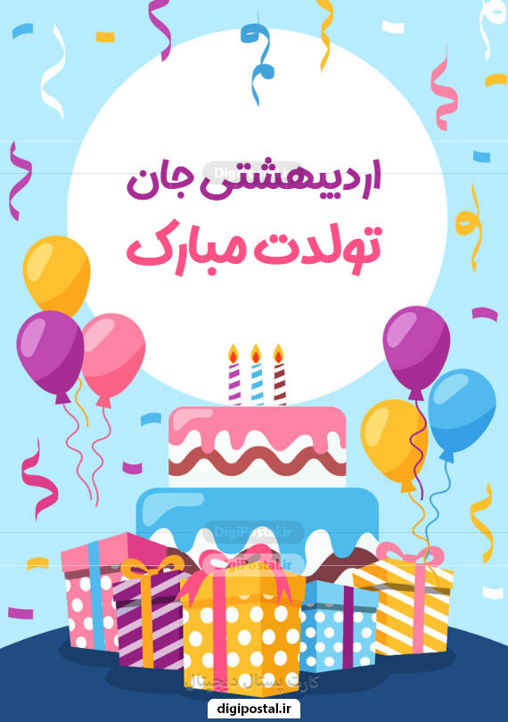 کارت پستال دیجیتال تبریک آنلاین اردیبهشتی