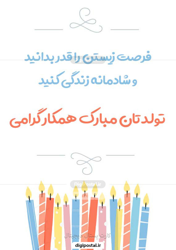 کارت پستال دیجیتال تبریک تولد به همکار