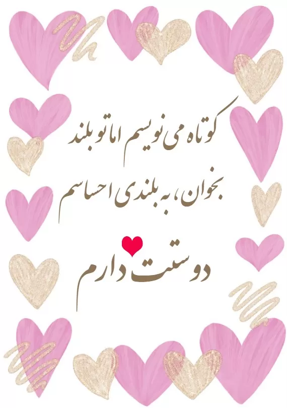 کارت پستال عشقم دوستت دارم کارت پستال دیجیتال