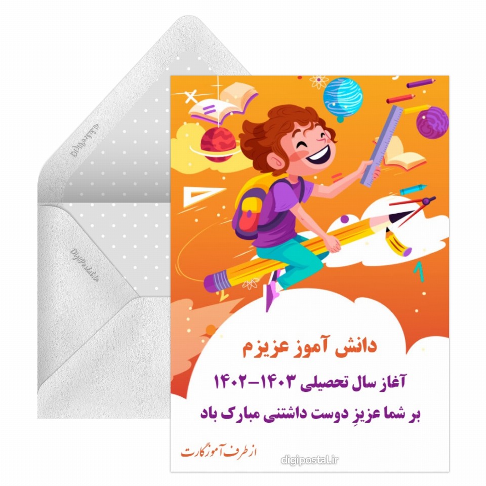 تبریک آغاز سال تحصیلی کارت پستال دیجیتال