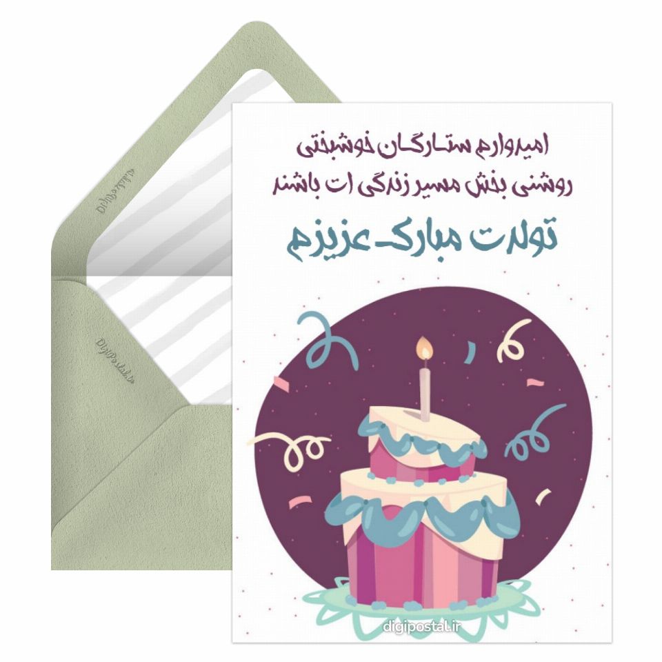 تولدت مبارک دوست عزیزم کارت پستال دیجیتال