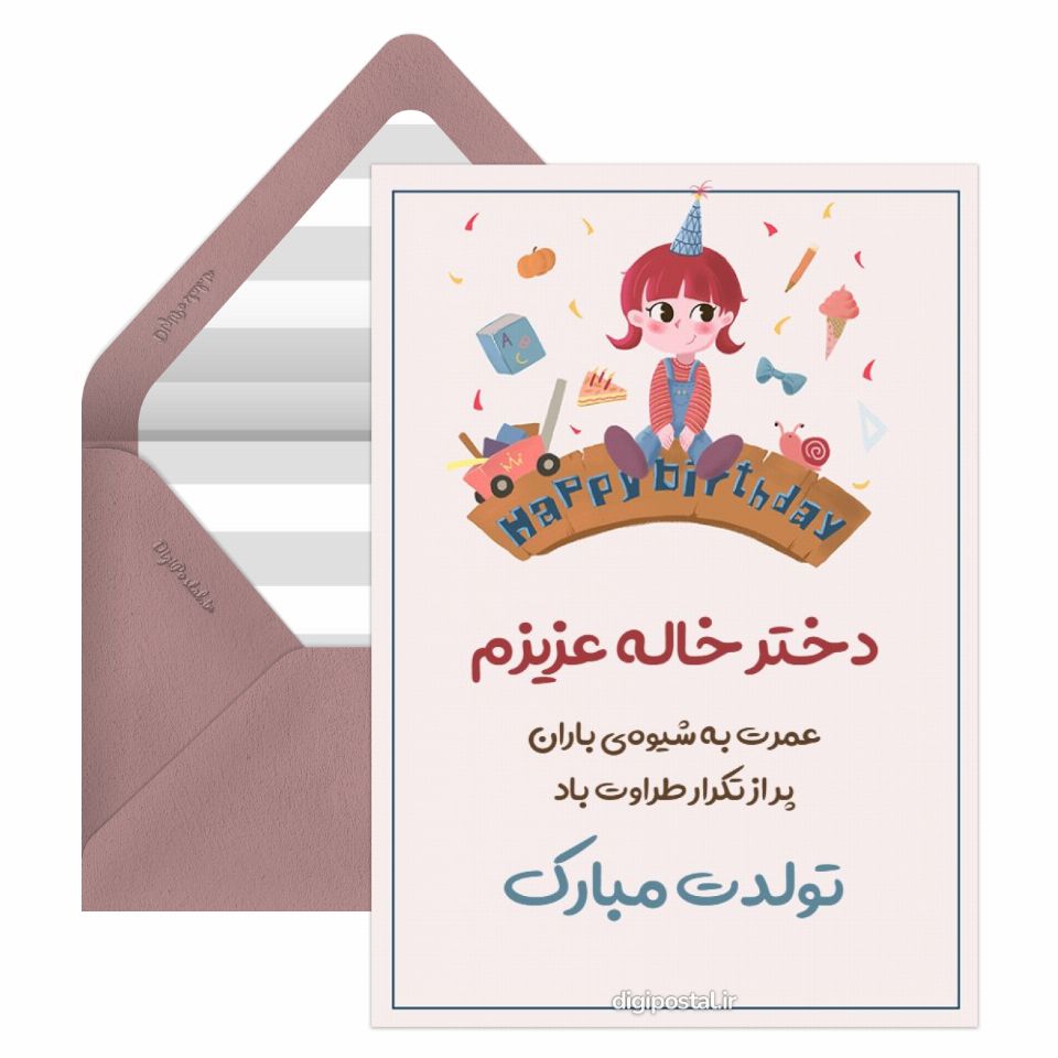 تولدت مبارک دختر خاله عزیز کارت پستال دیجیتال