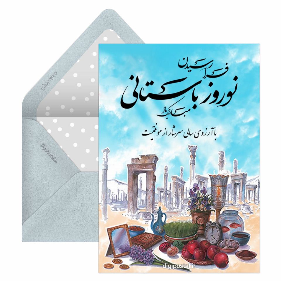 تبریک عید نوروز رسمی کارت پستال دیجیتال