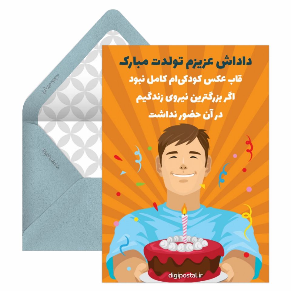 تولدت مبارک داداش جون کارت پستال دیجیتال