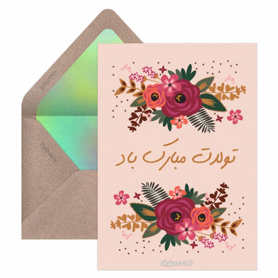 طرح تولدت مبارک باد کارت پستال دیجیتال