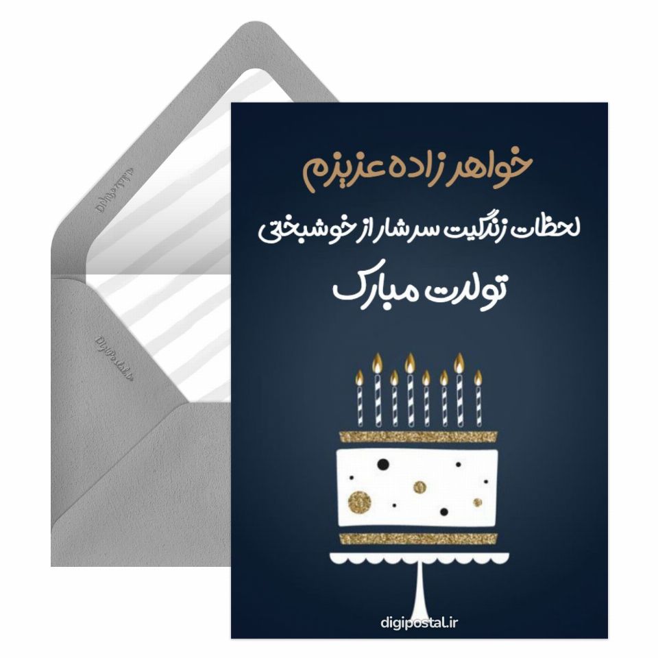 تبریک تولد خواهر زاده ام کارت پستال دیجیتال