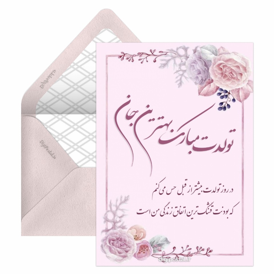 تولد عاشقانه برای همسر کارت پستال دیجیتال