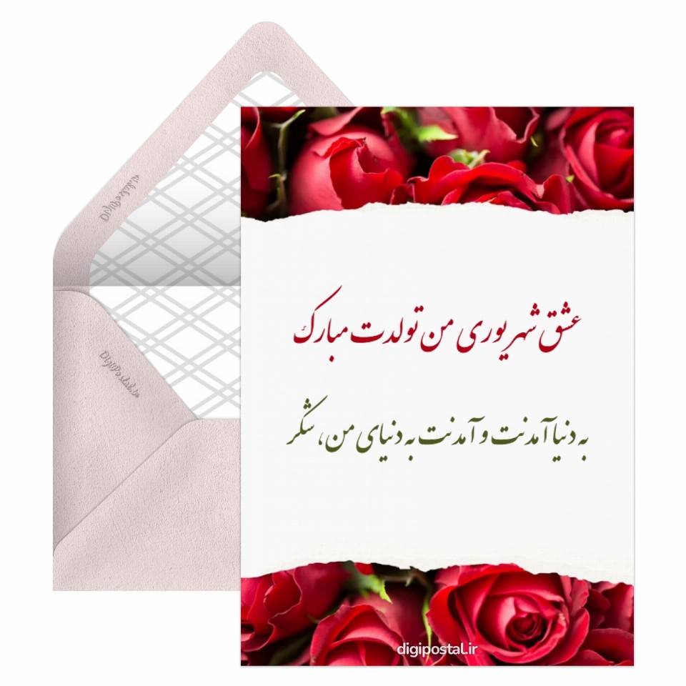 تبریک تولد عاشقانه شهریوری کارت پستال دیجیتال