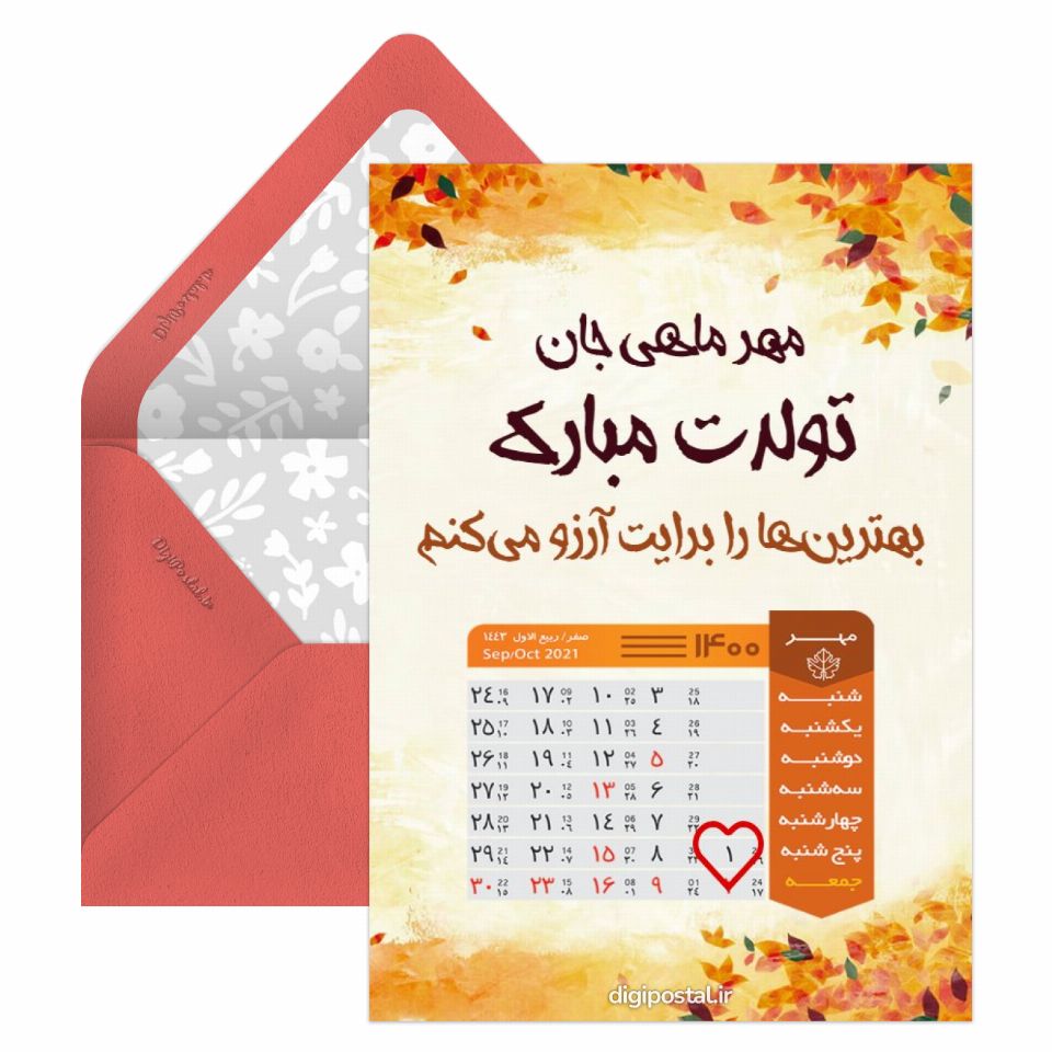 تقویم تولد مهر ماهی کارت پستال دیجیتال
