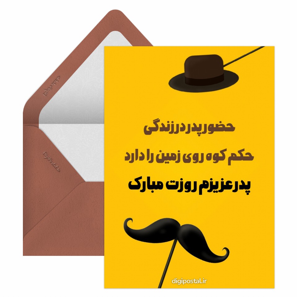 تبریک روز پدر با تم سبیل کارت پستال دیجیتال