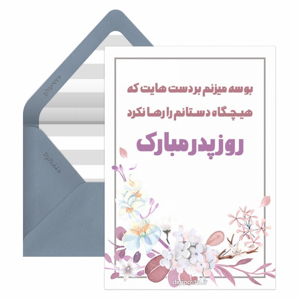 تبریک روز پدر از طرف پسر کارت پستال دیجیتال