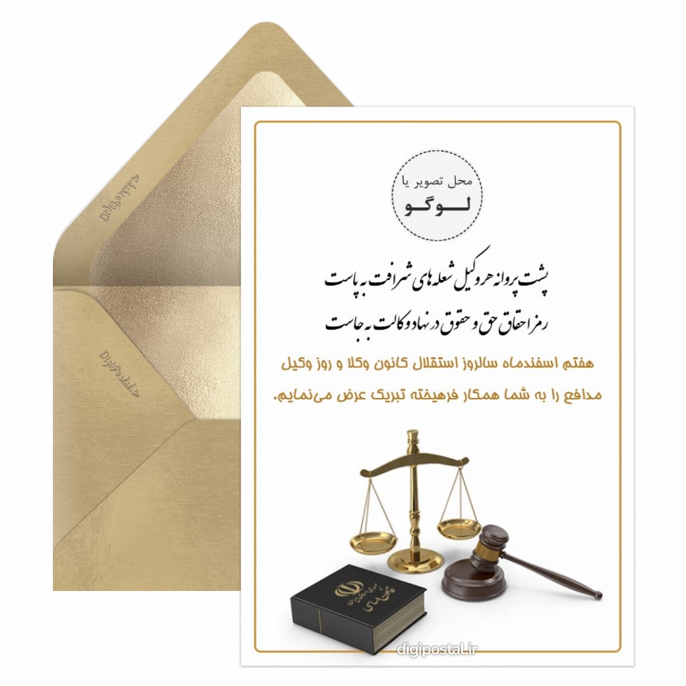 تبریک رسمی روز وکیل - کارت پستال دیجیتال
