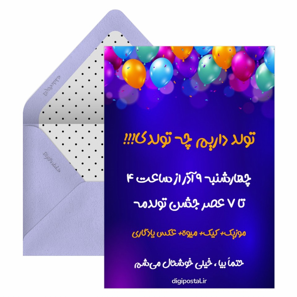 ساخت کارت دعوت تولد آنلاین کارت پستال دیجیتال