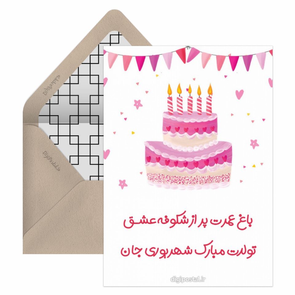 تقویم تولد شهریور ماهی کارت پستال دیجیتال