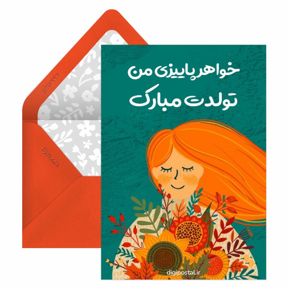 تولد خواهر پاییزی کارت پستال دیجیتال