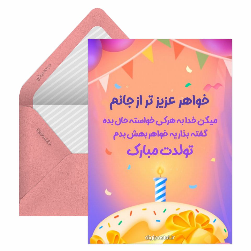 تبریک تولد خواهرم کارت پستال دیجیتال