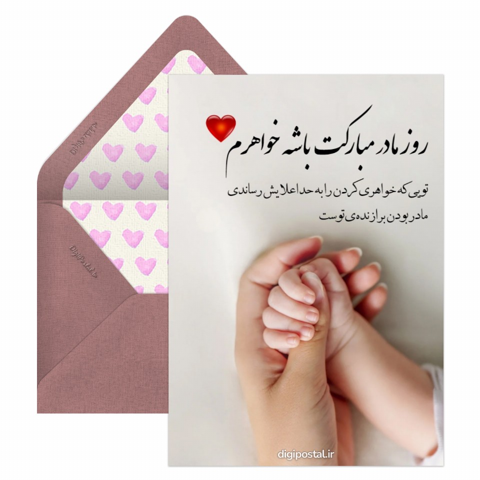 تبریک اولین روز مادر به خواهر کارت پستال دیجیتال