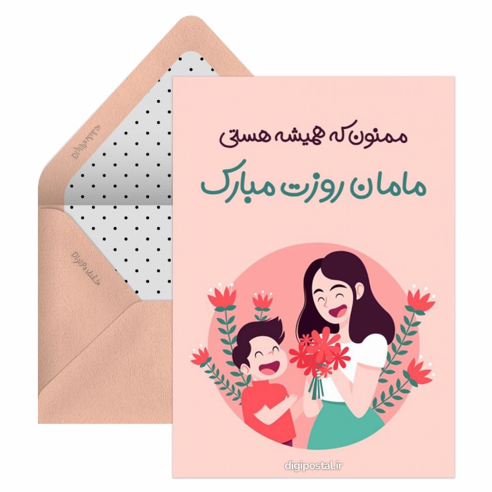 مادر روزت مبارک کارت پستال دیجیتال