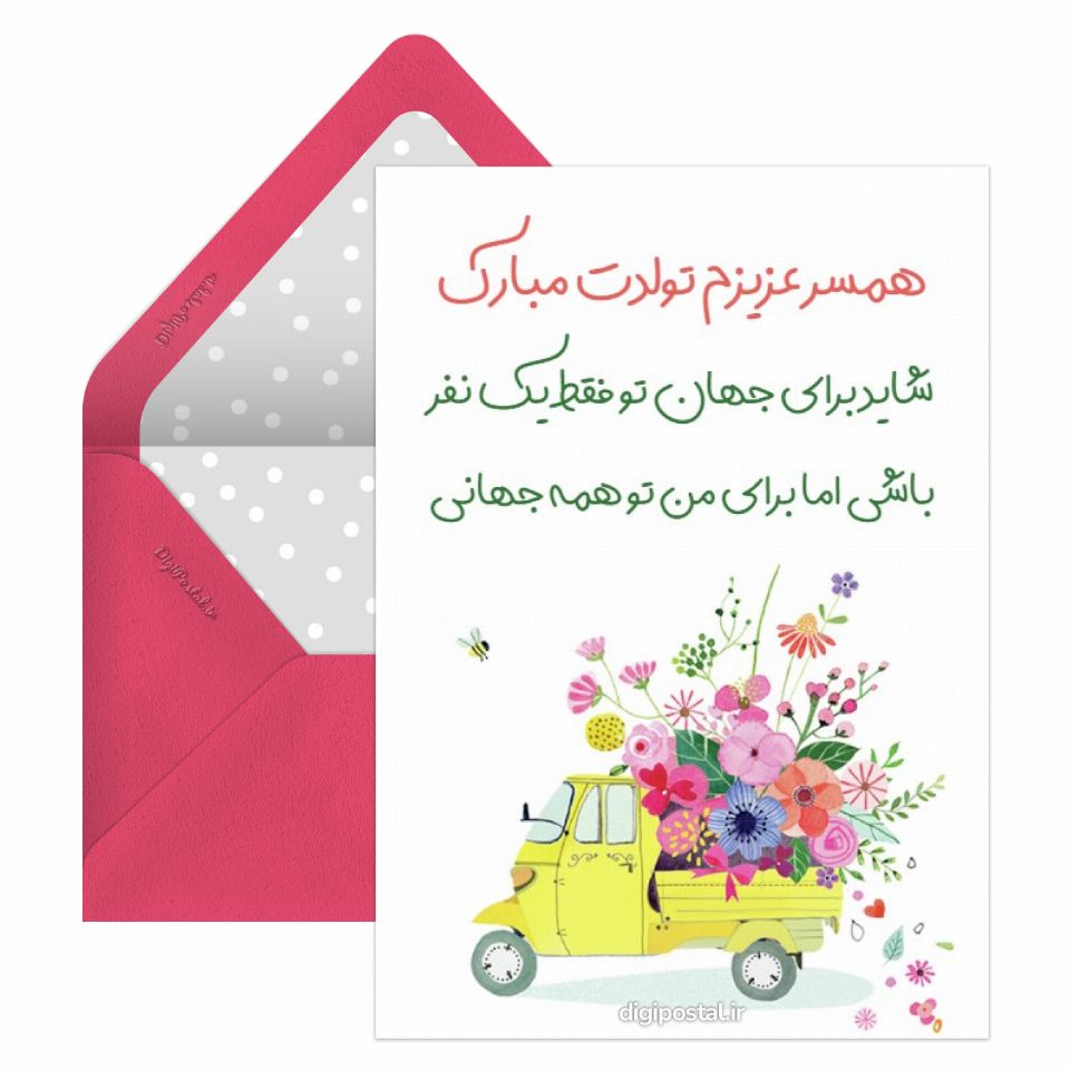 عاشقانه تبریک تولد همسر کارت پستال دیجیتال