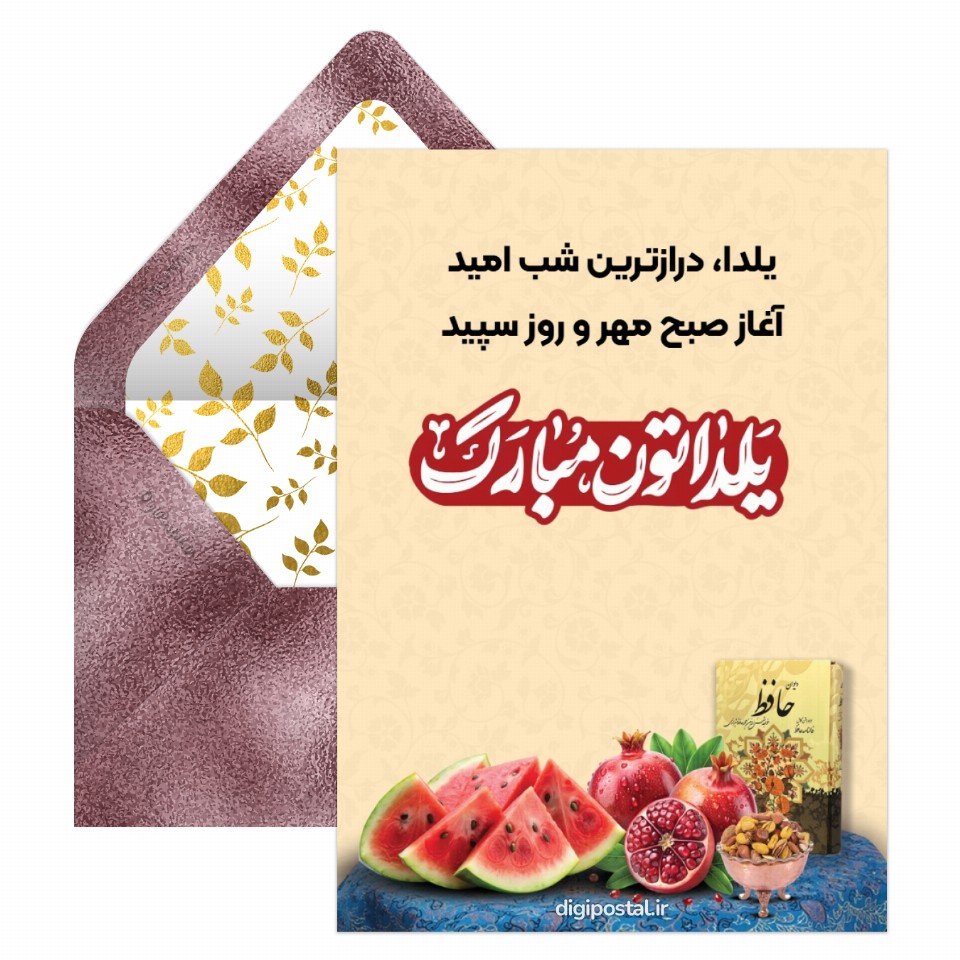متن کوتاه برای تبریک شب یلدا کارت پستال دیجیتال