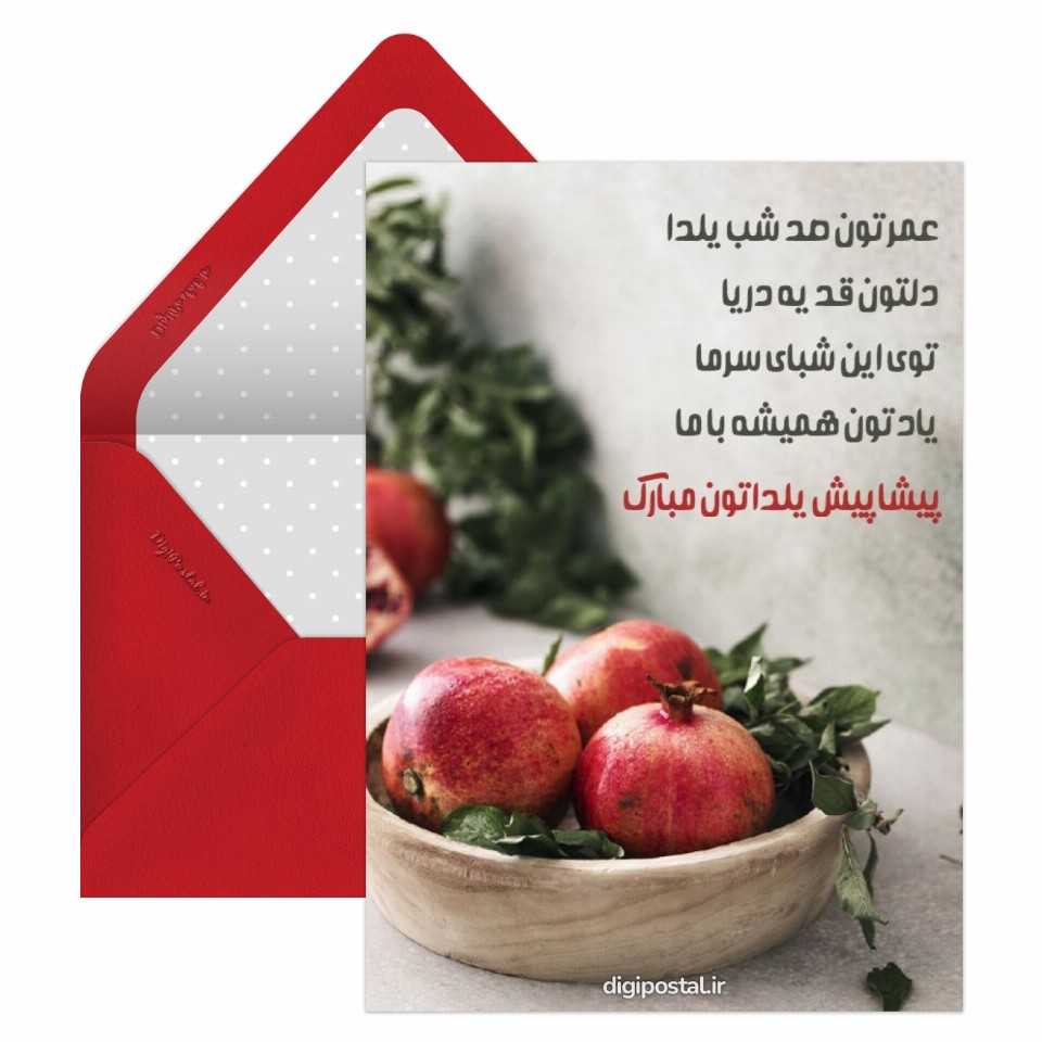 تبریک پیشاپیش شب یلدا موزیکال کارت پستال دیجیتال