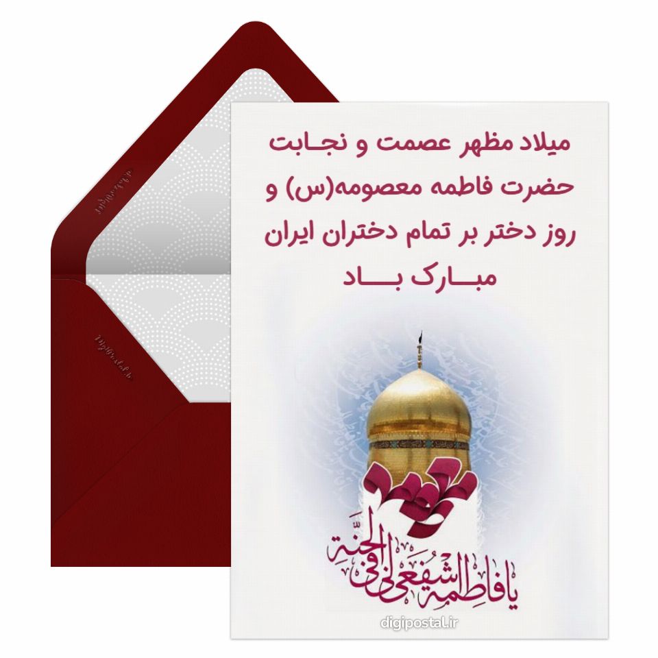 تبریک زیبا ولادت حضرت معصومه و روز دختر کارت پستال دیجیتال