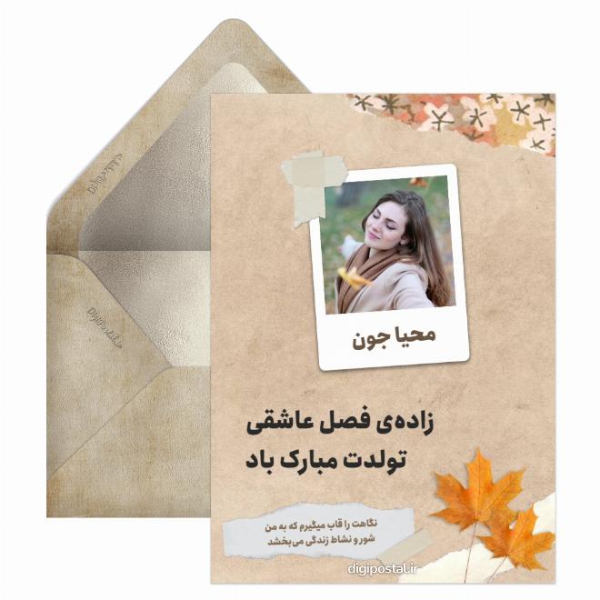 تبریک تولد پاییزی برای دوست کارت پستال دیجیتال