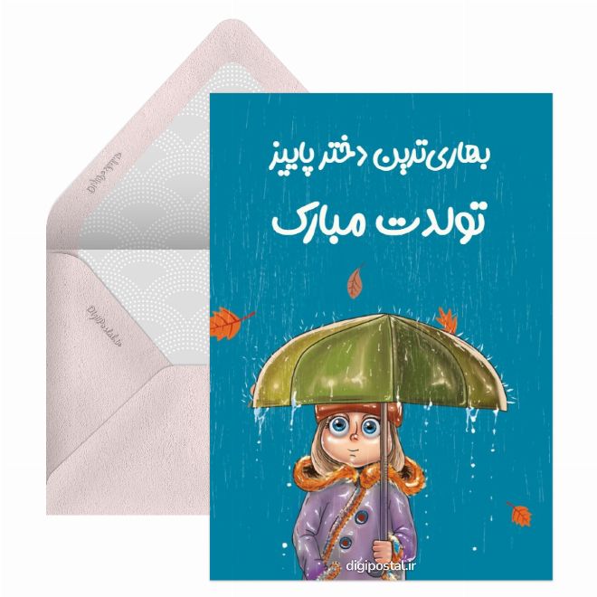 تولد دختر آذر ماه - کارت پستال دیجیتال