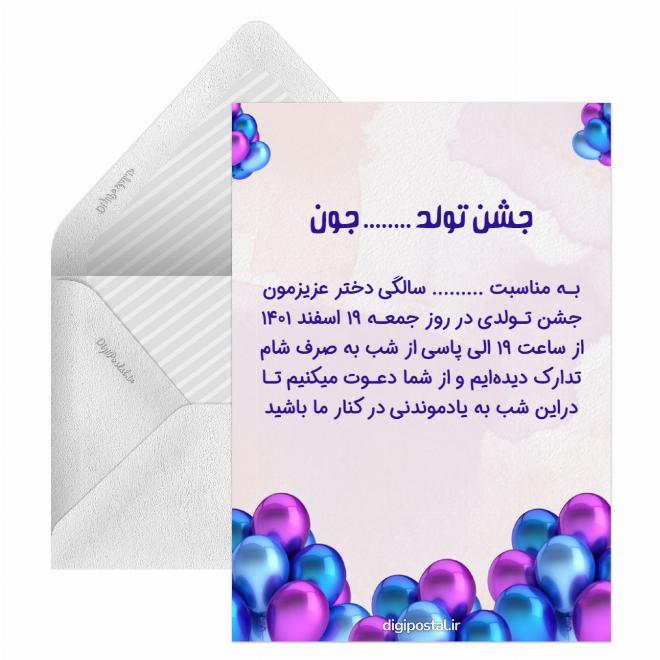 کارت برای دعوت تولد دوستانه کارت پستال دیجیتال