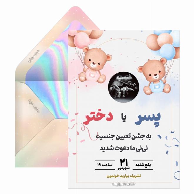 دعوت جشن تعیین جنسیت با عکس سونوگرافی کارت پستال دیجیتال