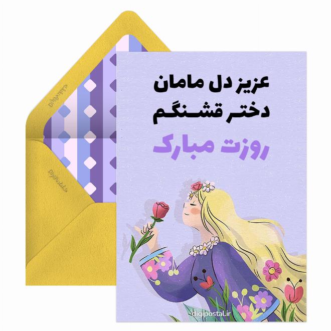 تبریک روز دختر از طرف مادر کارت پستال دیجیتال