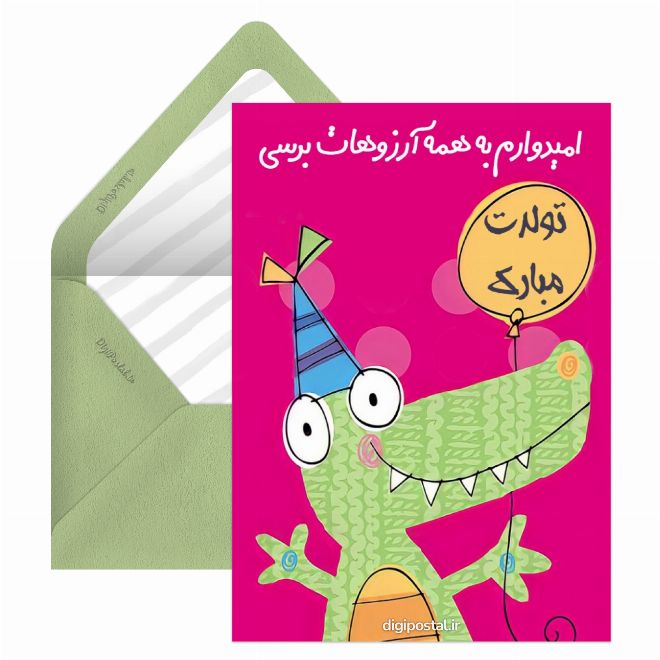 تولدت مبارک آنلاین کارت پستال دیجیتال