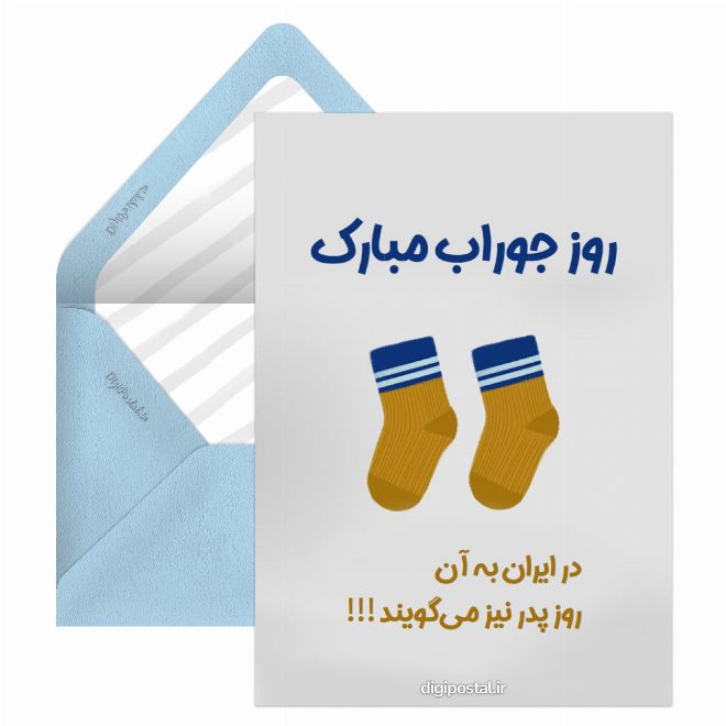 روز جوراب و پدر - کارت پستال دیجیتال