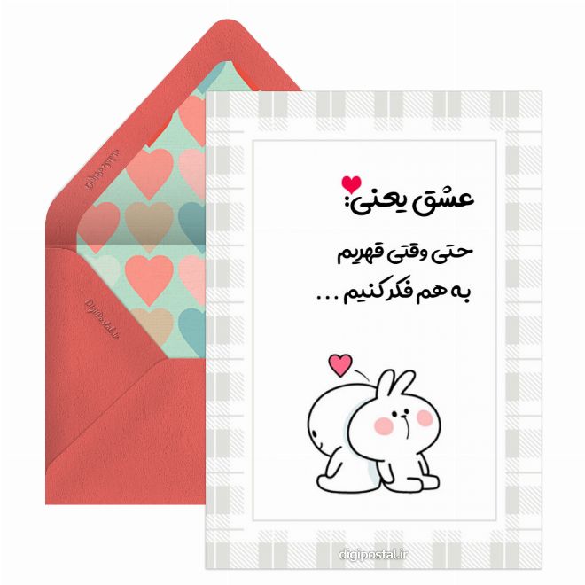 عشق یعنی کارت پستال دیجیتال