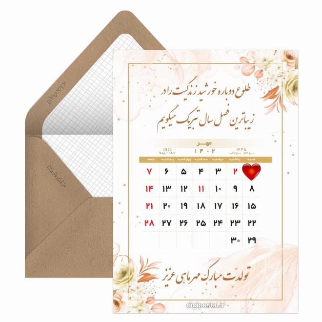 تقویم تولد مهر ماهی ها کارت پستال دیجیتال