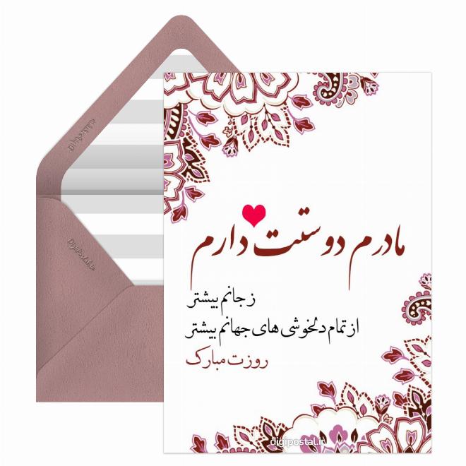 کارت پستال دیجیتال تبریک روز مادر عاشقانه