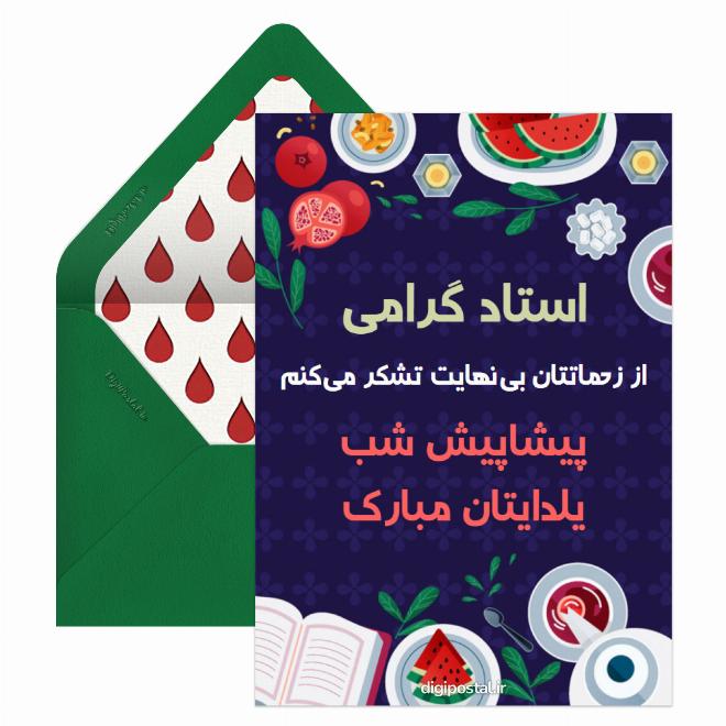 تبریک یلدا به استاد کارت پستال دیجیتال