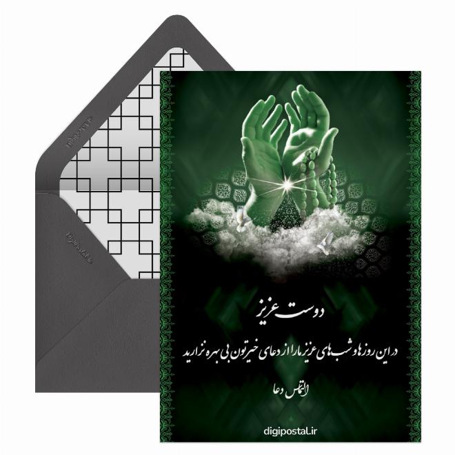 شبهای قدر کارت پستال دیجیتال
