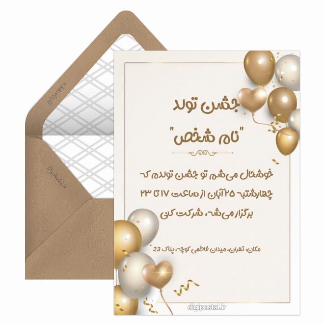 دعوت آنلاین تولدم کارت پستال دیجیتال