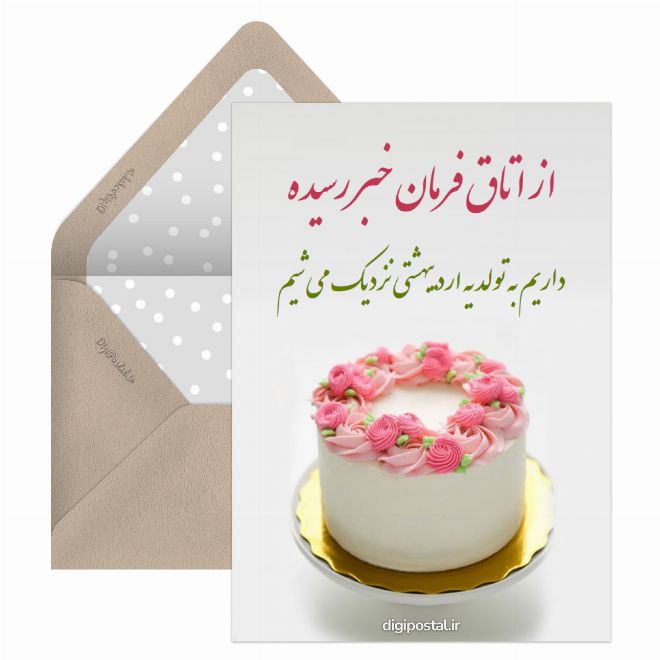 تولد یه اردیبهشت ماهی نزدیکه کارت پستال دیجیتال