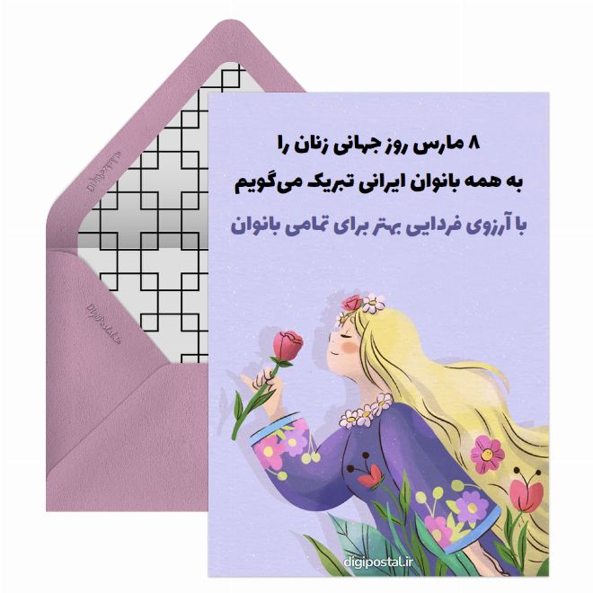 روز جهانی زنان کارت پستال دیجیتال