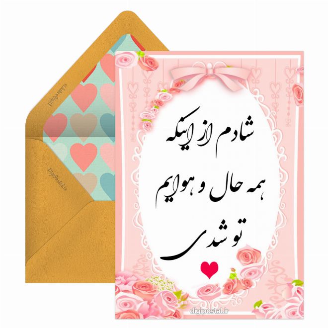عاشقانه زیبا کارت پستال دیجیتال
