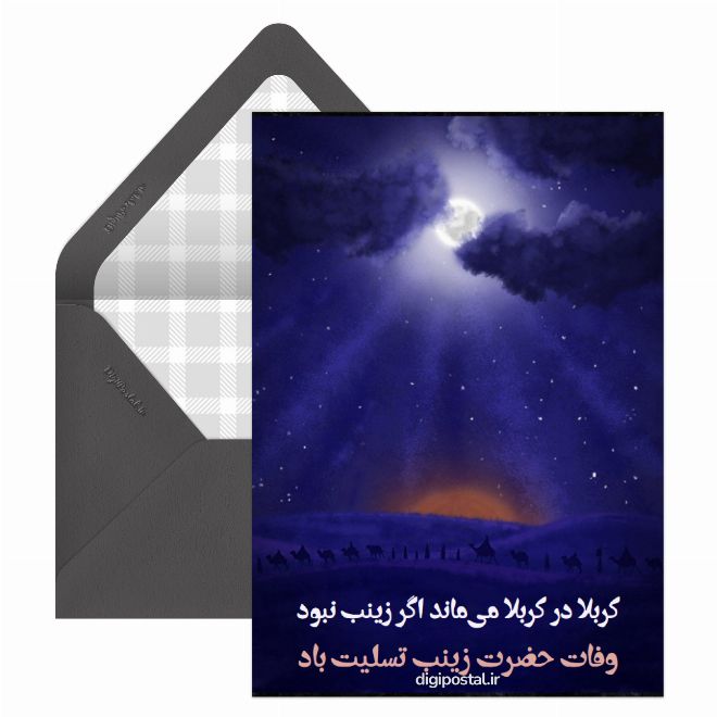 تسلیت وفات حضرت زینب کارت پستال دیجیتال